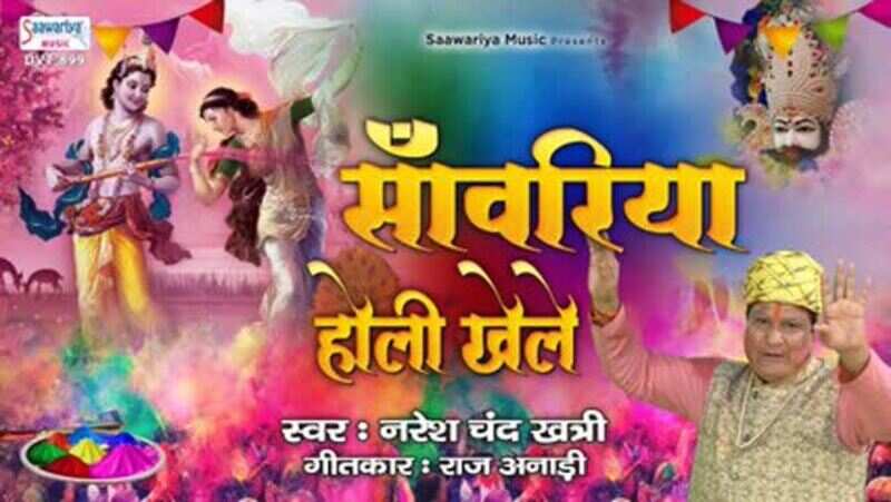 Bhakti Gana 2021: Latest Hindi Bhakti Geet ‘Saawariya Holi Khele’ Sung ...