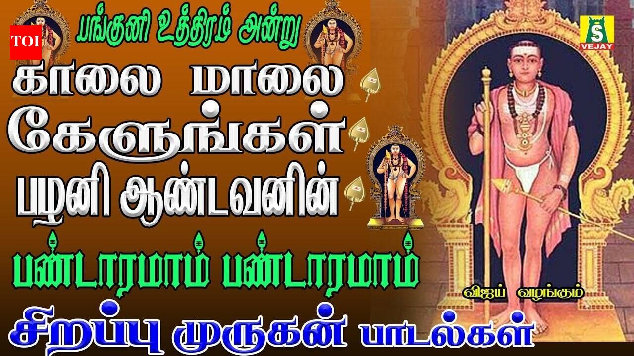 Panguni Uthiram Murugan Songs: Watch Latest Devotional Tamil Audio Song ...