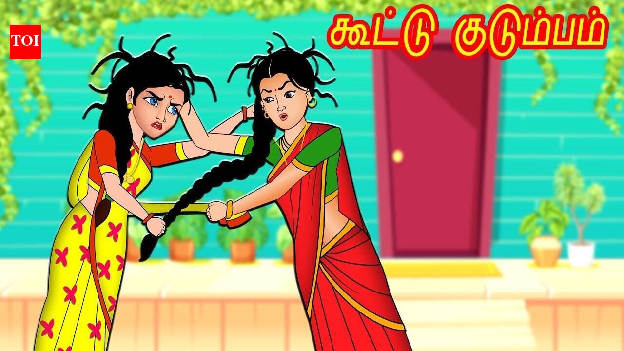 Latest Children Tamil Nursery Story 'கூட்டு குடும்பம் | Mamiyar vs ...