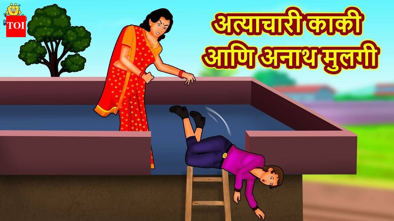 Watch Popular Children Story In Marathi 'Atyachari Kaki Ani Anath ...