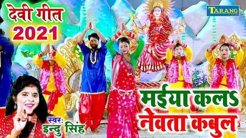 Latest Bhojpuri Devotional Video Song 'Maiya Ka La Newta Kabool Ho ...