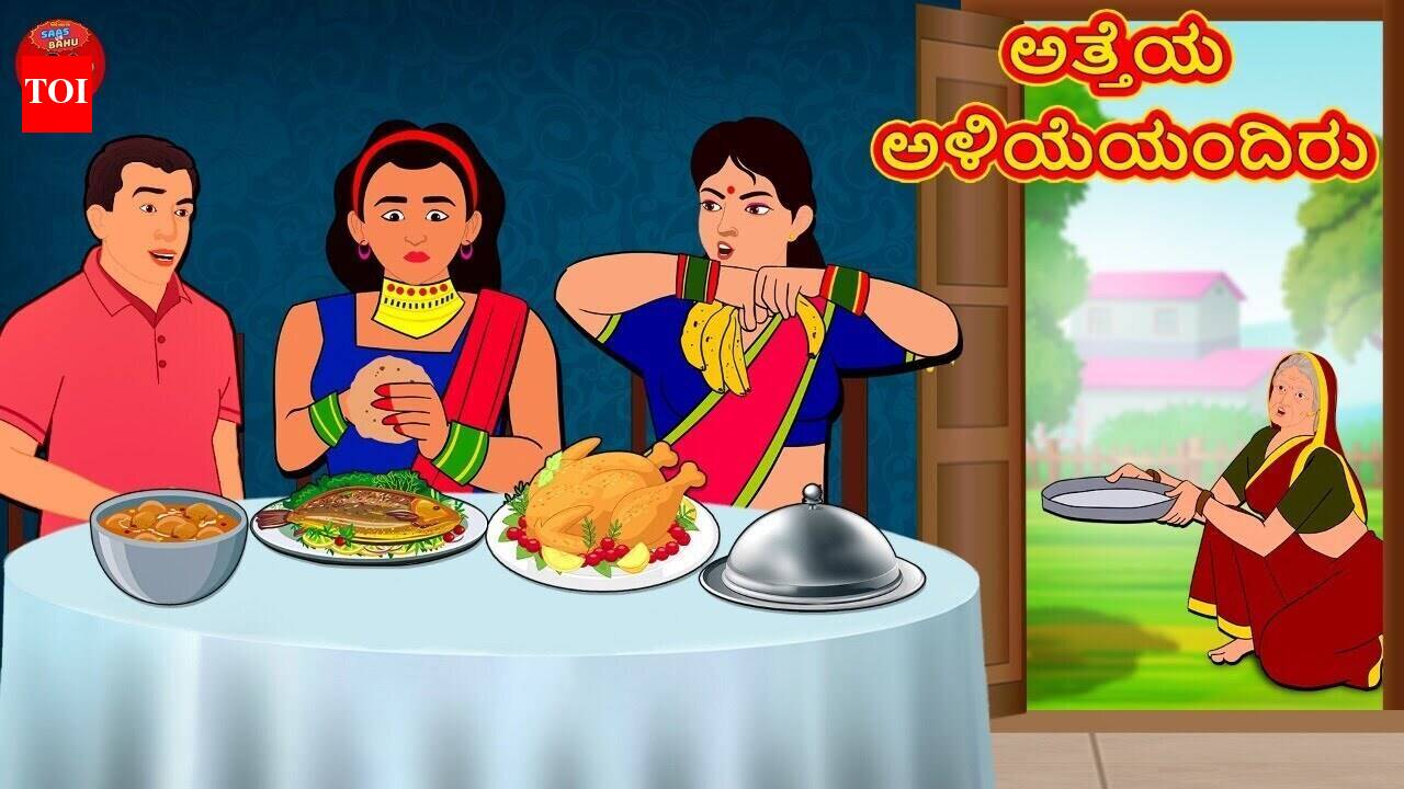 Kannada Stories - ಅತ್ತೆಯ ಅಳಿಯೆಯಂದಿರು | Stories in Kannada | Moral Story ...