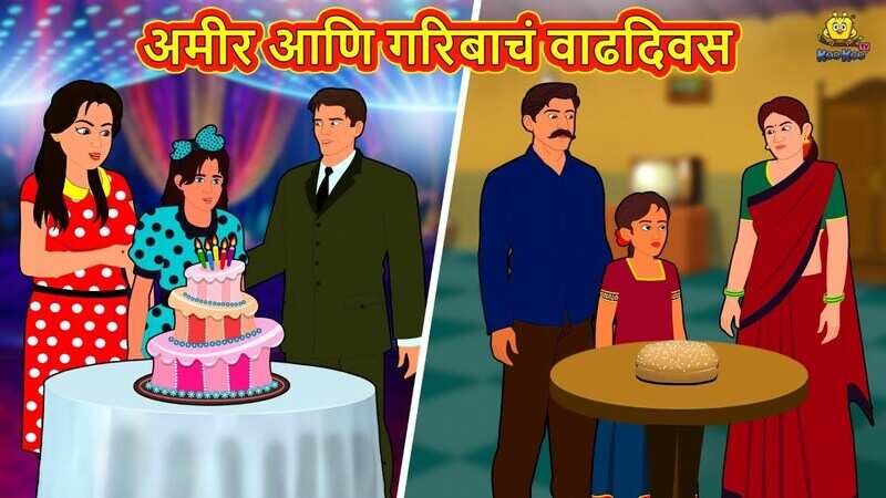 Watch Latest Children Marathi Nursery Story 'Amir ani Garibanch ...