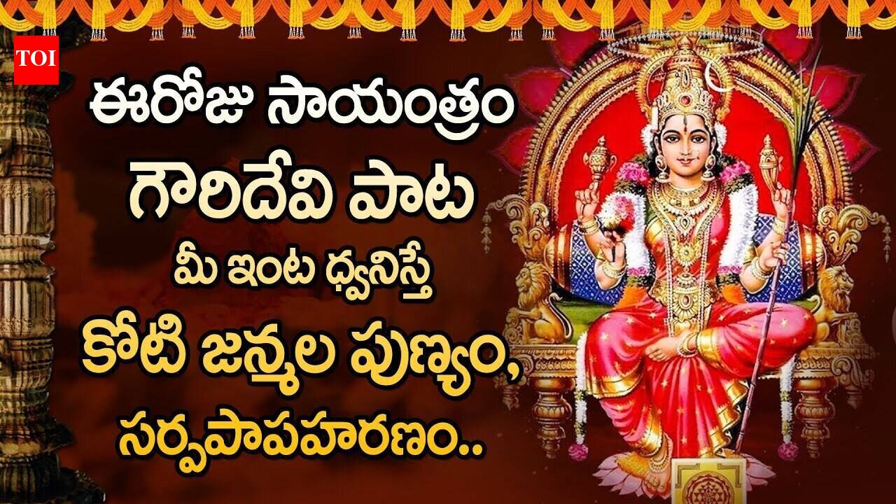 MOST POWERFUL SRI GOWRI ASHTAKAM || FRIDAY TELUGU DEVOTIONAL SONGS 2022