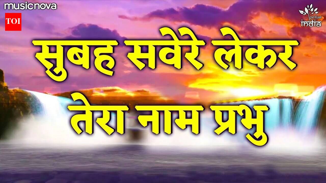 Watch Latest Hindi Devotional Video Song 'Subah Savere Lekar Tera Naam ...