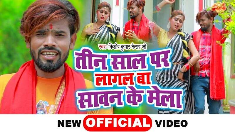 Watch Latest Bhojpuri Bhakti Song 'Tin Saal Par Lagal Ba Sawan Ke Mela ...