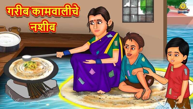 Watch Latest Children Marathi Story 'Garib Kaamwaliche Nasib' For Kids ...
