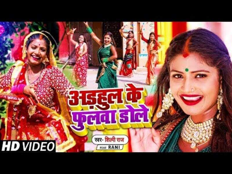 Watch Latest Bhojpuri Bhakti Song 'Arhul Ke Fulwa Dole' Sung By Shilpi Raj