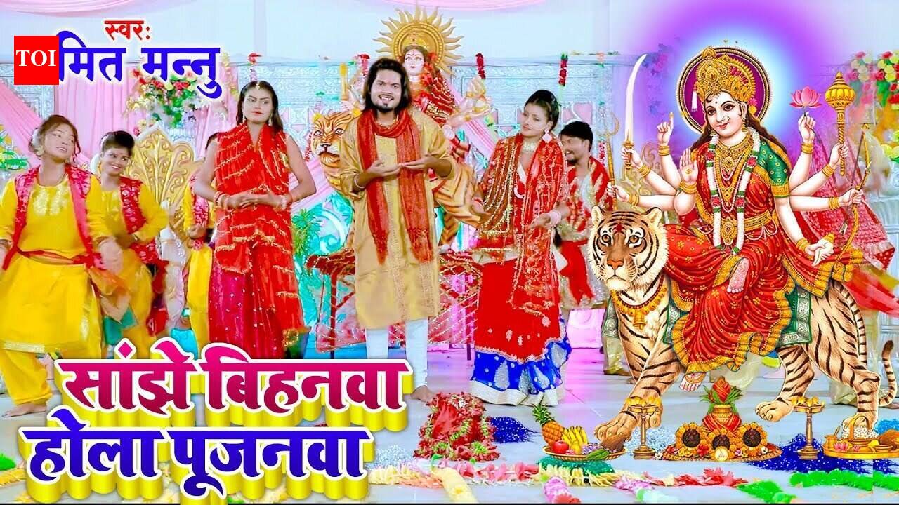 Watch New Bhojpuri Devotional Song 'Saanjhe Bihaan Hokhela Maai Ke ...