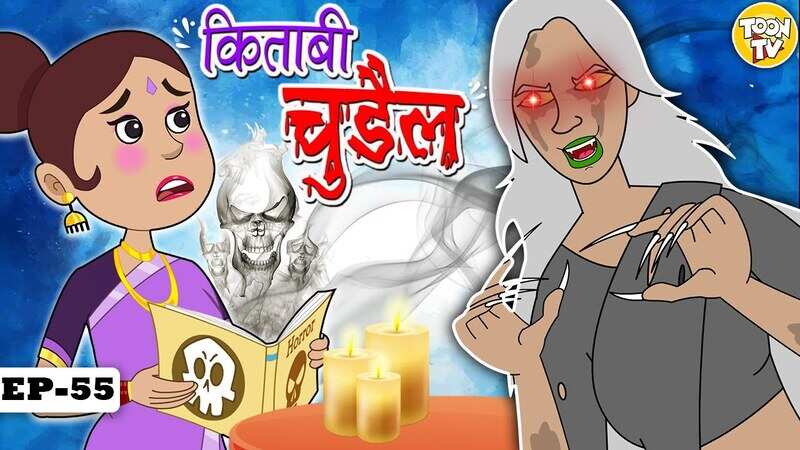 Watch Latest Children Hindi Story 'Kitabi Chudail' For Kids - Check Out ...