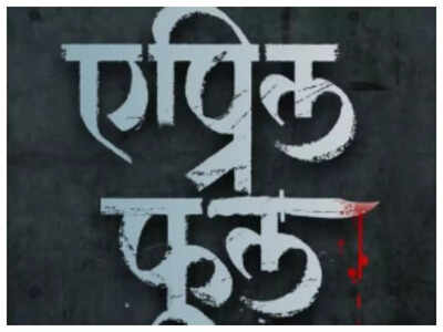 'April Fool': Siddharth Jadhav, Rinku Rajguru and Ankit Mohan to star ...