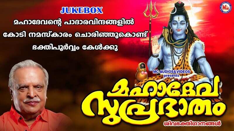 Shiva Bhakti Songs: Check Out Popular Malayalam Devotional Songs ...