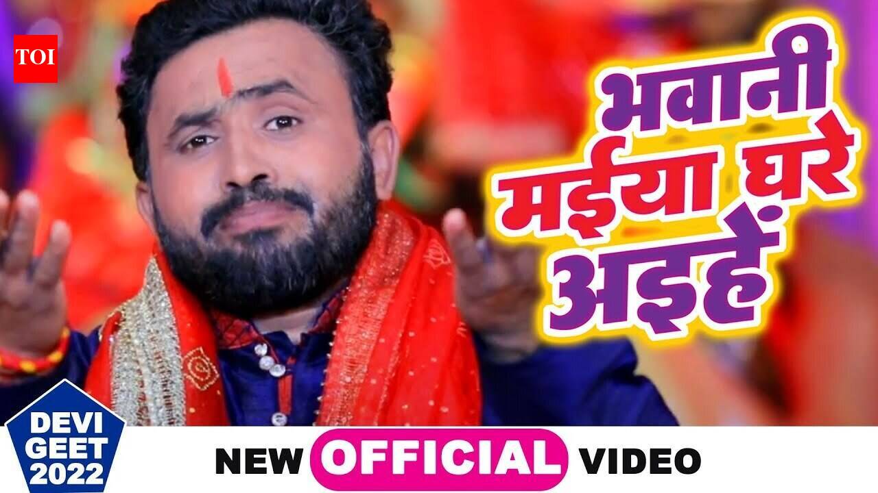 Navratri Special: Latest Devi Bhajan 'Bhawani Maiya Ghare Aihe Ho' Sung ...