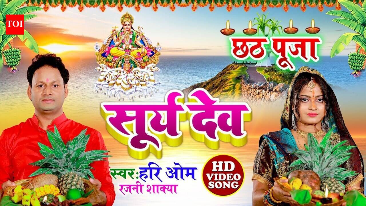 Chhath Song: Latest Bhojpuri Devotional Song 'Ugi Hey Suraj Dev' Sung ...