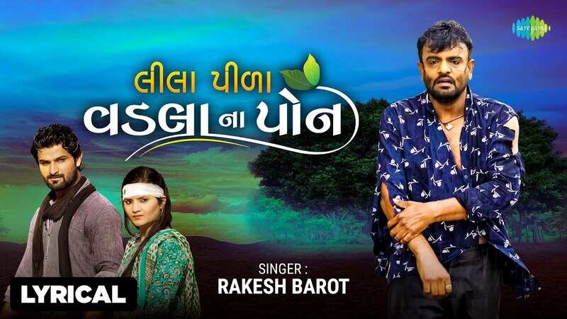 Watch Latest Gujarati Official Lyrical Video Song 'Lila Pila Vadala Na ...
