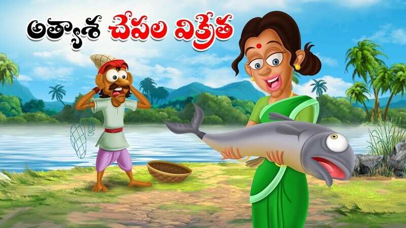 Check Out Popular Kids Song and Telugu Nursery Story 'Atyasha Chepala ...