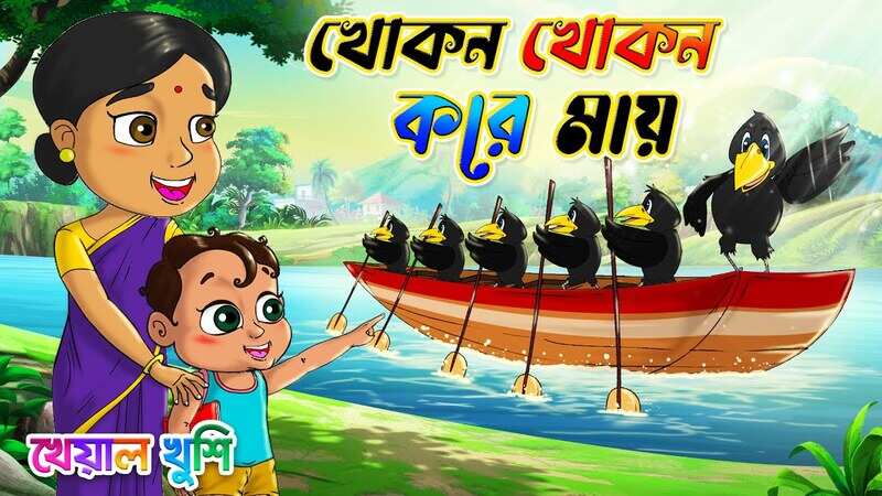 Watch The Popular Children Bengali Nursery Rhyme 'Khokon Khokon Kore ...
