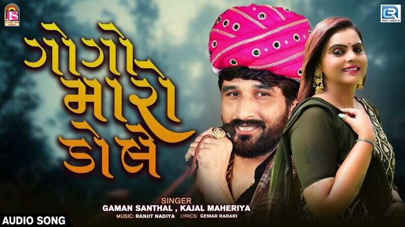Check Out Popular Gujarati Audio Song 'Gogo Maro Dole' Sung By Gaman ...