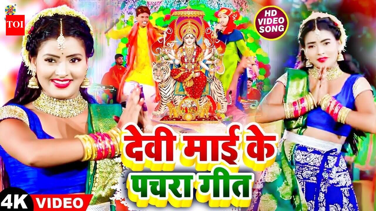 Devi Geet: Latest Bhojpuri Devotional Song 'Devi Mai Ke Pachara Geet ...
