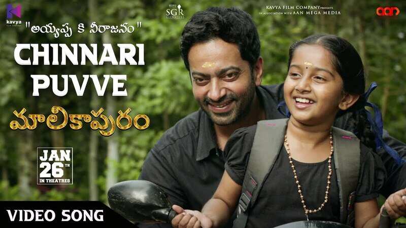 Malikappuram | Telugu Song - Chinnari Puvve