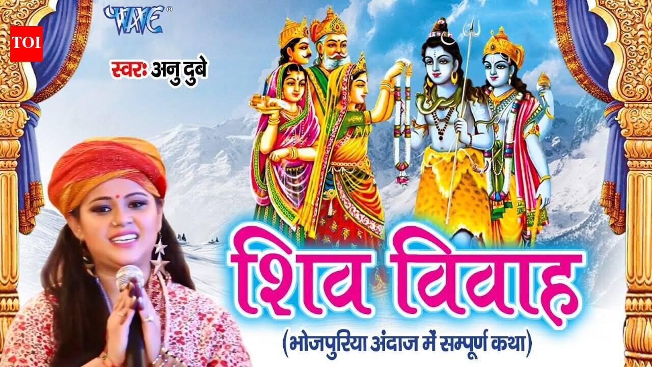 Watch Popular Bhojpuri Devotional Song 'Shiv Vivah' Sung By Anu Dubey