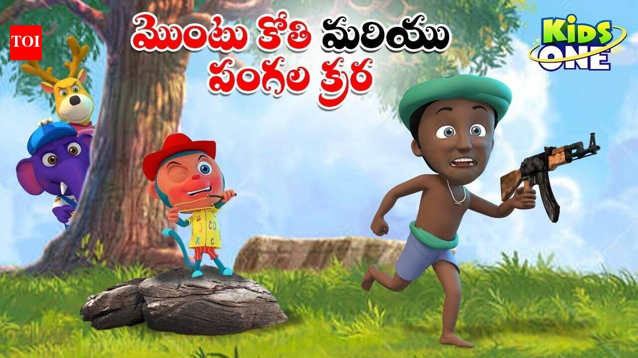 Check Out Popular Kids Song and Telugu Nursery Story 'Montu Kothi and ...