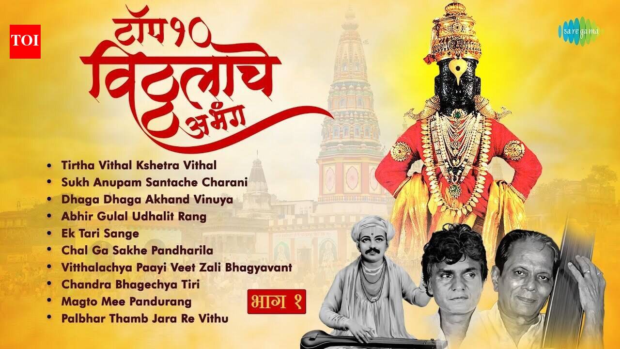 Marathi Songs | Non - Stop Marathi Abhang Songs | Jukebox Songs