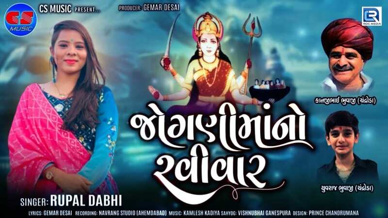 Check Out Latest Gujarati Devotional Song 'Jogani Maa No Ravivar' Sung ...