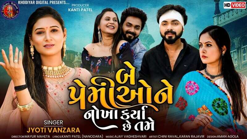 Check Out Latest Gujarati Music Video Song 'Be Premione Nokha Karya ...