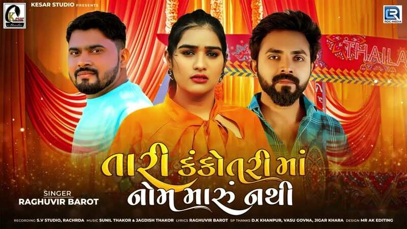 New Gujarati Song 2023: Latest Gujarati Song 'Tari Kankotri Ma Naam ...